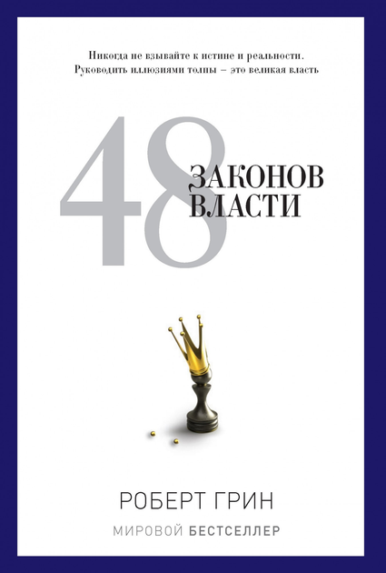 Книга 48 законів влади. Роберт Грін : ціна, відгуки, продаж | Купити ...