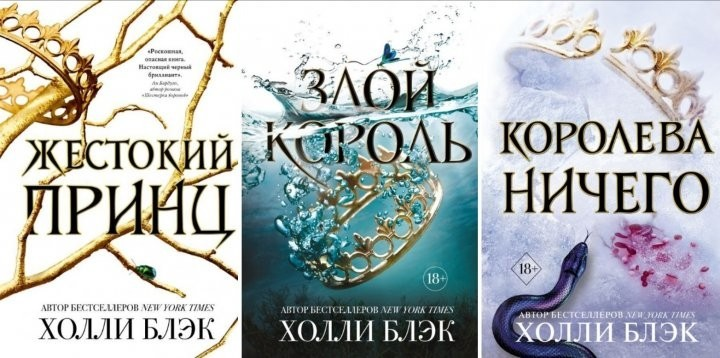Книга Трилогия: Жестокий принц - Злой король - Королева ничего - Холли ...