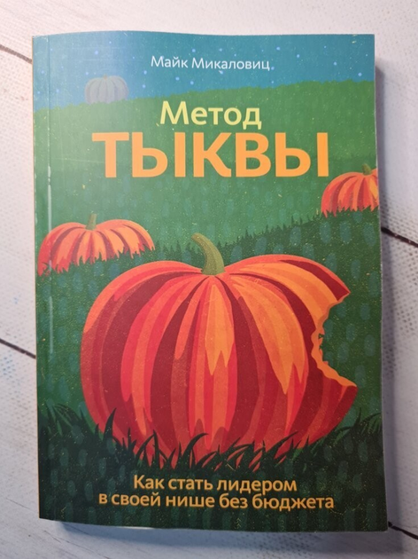 Книга Книга. Метод тыквы. Как стать лидером в своей нише без бюджета ...