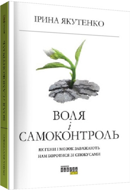 Книга Воля та самоконтроль - Ирина Якутенко от продавца: Бібліосервіс ...