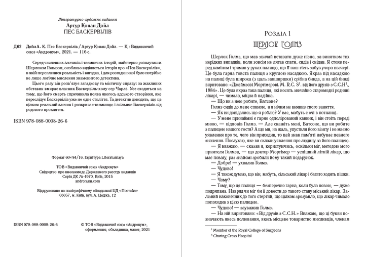 Книга Артур Конан Дойл - Пес Баскервілів от продавца: MURMURA – купить ...