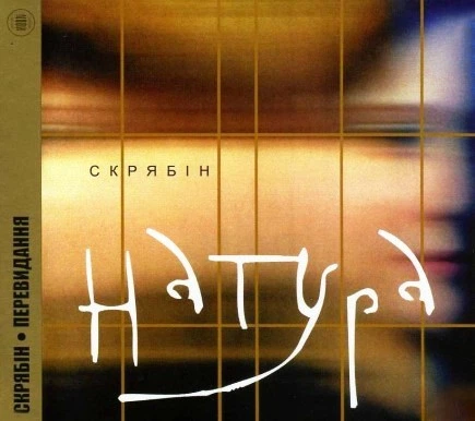 Компакт диск Moon Records Скрябін Натура Перевидання 2010 року CD ...