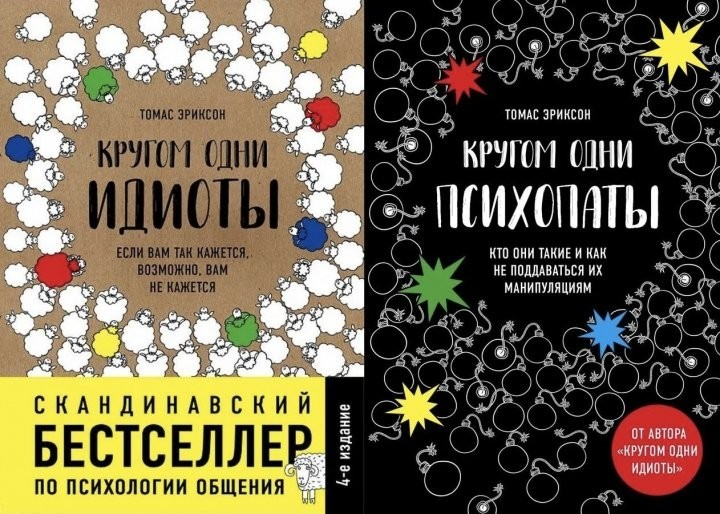 Книга Набор книг: Кругом одни идиоты. Кругом одни психопаты - Эриксон ...