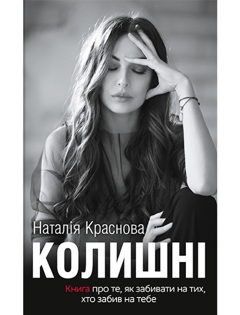 Книга Книга «Колишні». Автор - Наталия Краснова от продавца: BookFast ...