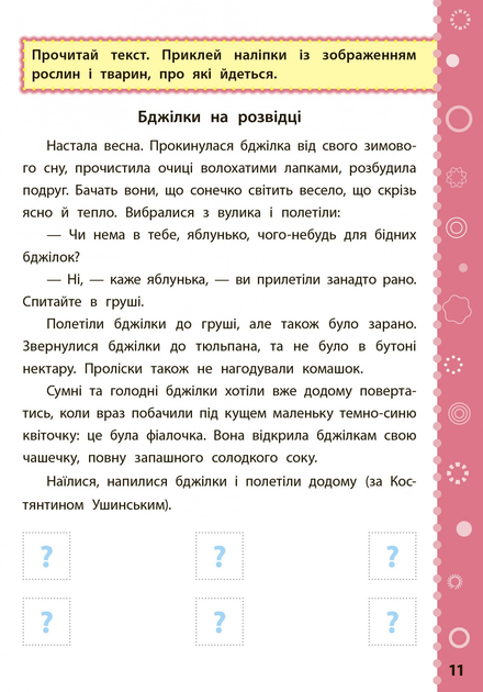 Ігрові завдання з наліпками Читання 3 клас Сікора Ю О УЛА 104671