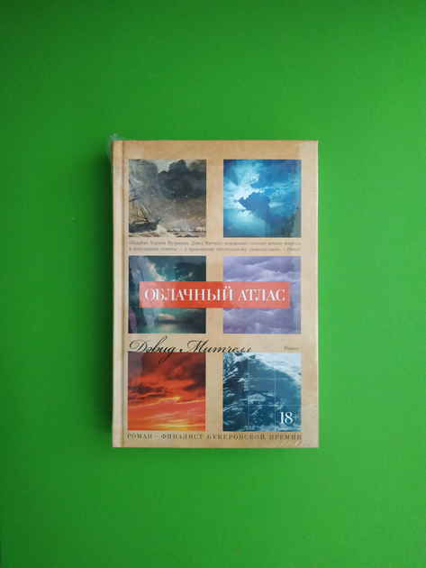 Облачный атлас. Дэвид Митчелл - ROZETKA. Купить книгу Облачный атлас ...