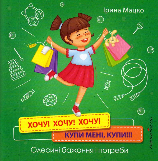 Хочу! Хочу! Хочу! Купи мені, купи! Олесині бажання і потреби – фото ...