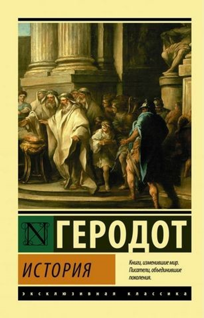 Книга История - Геродот (Эксклюзивная классика) от продавца: PAShop ...
