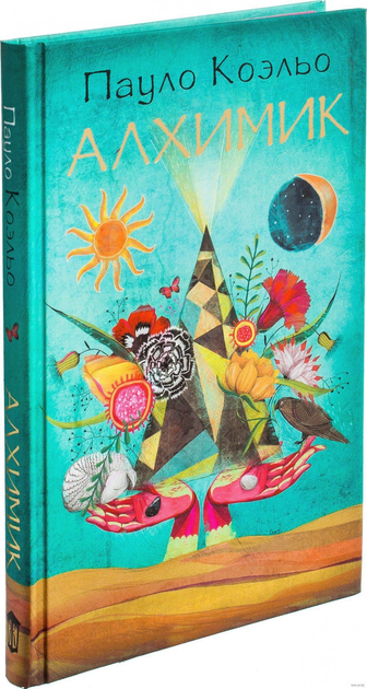 Книга Алхимик - Пауло Коэльо (Твердый переплет) от продавца: PAShop ...