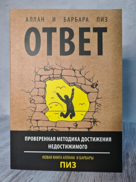 Книга Книга. Ответ. Аллан и Барбара Пиз от продавца: Діамант – купить в ...