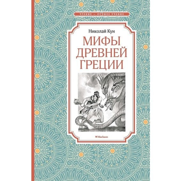 Книга. Мифы древней Греции. Н. Кун – фото, отзывы, характеристики в ...