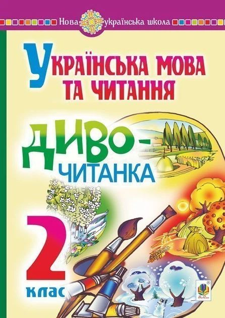 Книга Українська мова та читання 2 клас Диво читанка НУШ Будна Наталя Олександрівна арт
