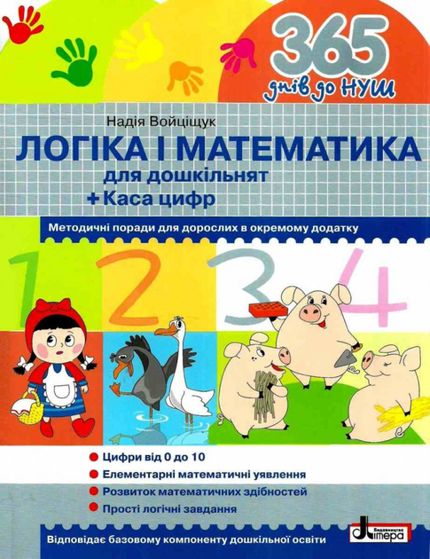 Книга 365 днів до НУШ. Логіка і математика - Надія Войціщук ...