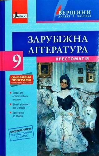 Книга Хрестоматія Вершини Зарубіжна література 9 клас Щоденник читача Ю І Ковбасенко Л