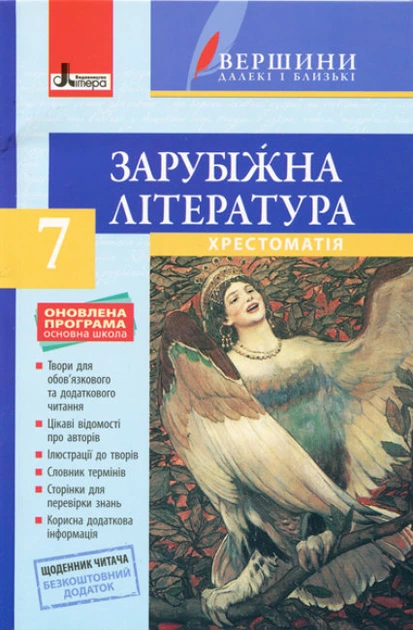 Книга Хрестоматія Вершини Зарубіжна література 7 клас Щоденник читача І Л Столій