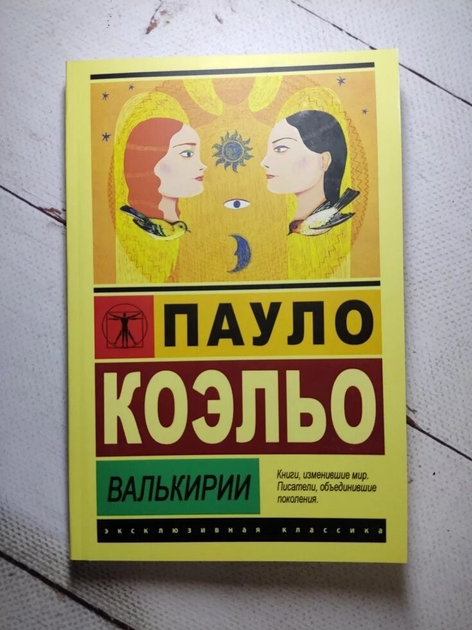 Книга Книга. Валькирии. Пауло Коэльо от продавца: Діамант – купить в ...