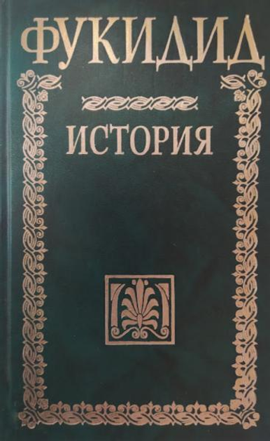 Книга История. Фукидид. Фукидид от продавца: MH-Books – купить в ...