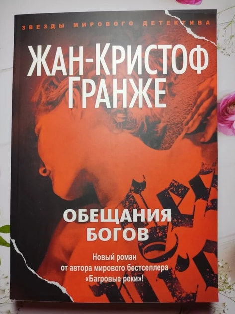 Книга Книга. Обещания богов. Жан-Кристоф Гранже от продавца: Діамант ...