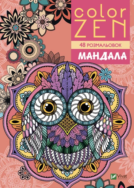 COLOR ZEN. Мандала - Жученко М (9789669828149) – іграшки з доставкою ...