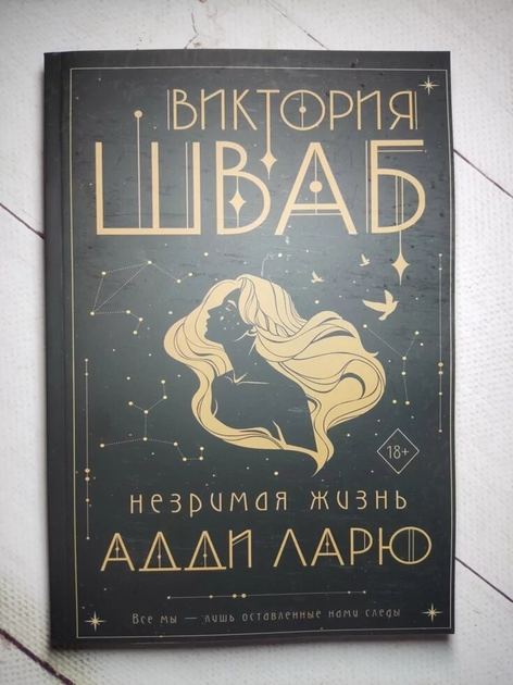 Книга Незриме життя Адді Ларю. Вікторія Шваб –- купити в Україні ...