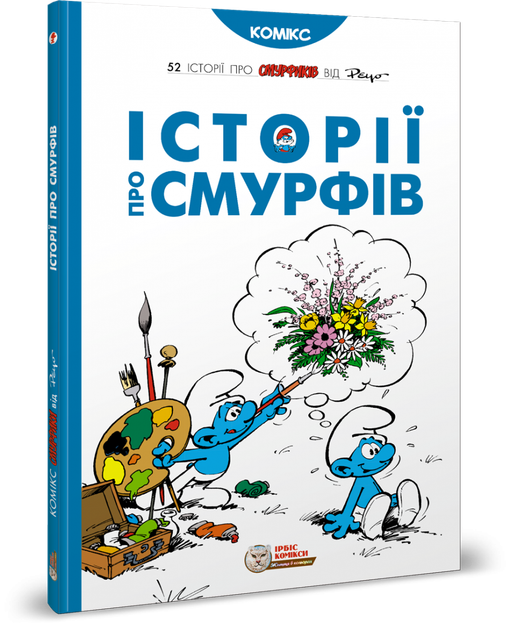 Купить Комиксы Смурфики в интернет-магазине ROZETKA | ⭐ Цены на комиксы ...