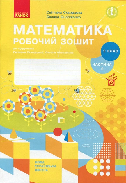 Книга Математика 2 клас Частина 2 Робоча тетрадь до підручника С Скворцової О Онопрієнко