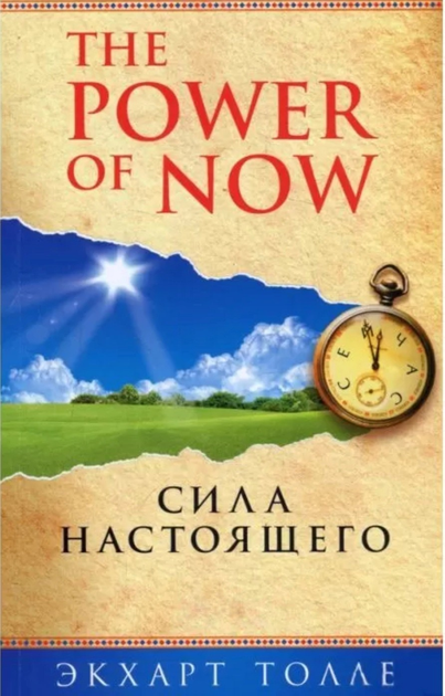 Сила настоящего. Экхарт Толле - ROZETKA. Купить книгу Экхарта Толле в ...