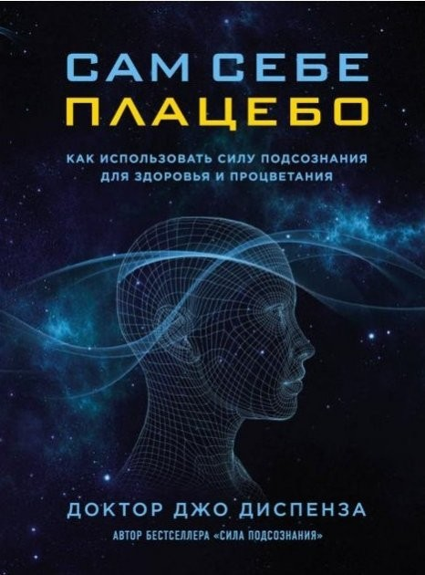 Книга Сам себе плацебо - Диспенза Джо мягкий переплёт 352 страниц от ...