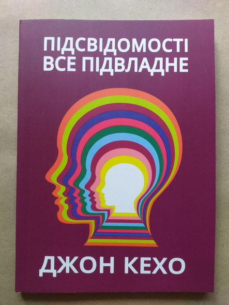 Книга Джон Кехо. Підсвідомості все підвласне! от продавца: MarketCrane ...