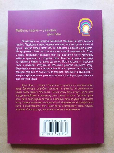 Книга Джон Кехо. Підсвідомості все підвласне! от продавца: MarketCrane ...