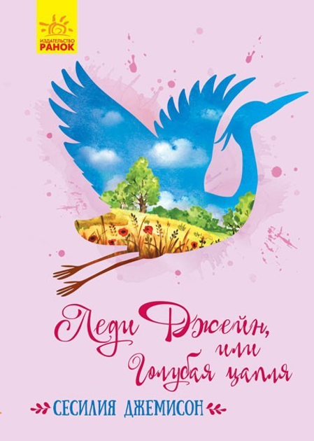 Джемиссон С. Леди Джейн, или Голубая цапля Ранок – фото, отзывы ...