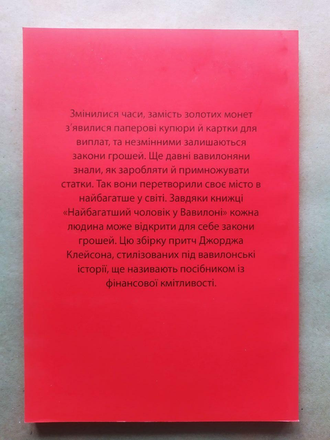 Книга Джордж Клейсон. Найбагатший чоловік у Вавилоні від продавця ...