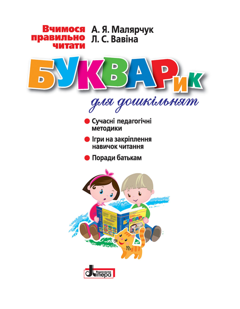 Книга Букварик для дошкільнят – А. Я. Малярчук, Л. С. Вавіна ...