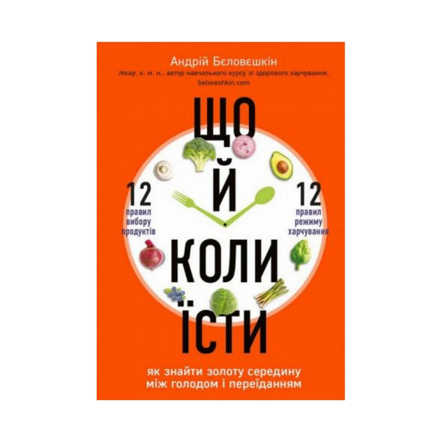 Книга Книга Что и когда есть. Как найти золотую середину между голодом ...