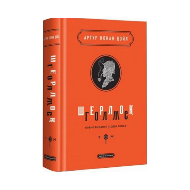 Книга Книга Шерлок Холмс т.1. Конан Дойл Артур (на украинском языке ...