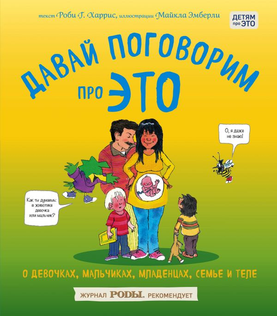 Книга Давай поговорим про ЭТО: о девочках, мальчиках, младенцах, семьях ...