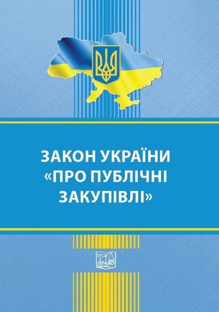Книга Закон України Про публічні закупівлі - 978-966-937-639-8 від продавця: Правник – купити в ...