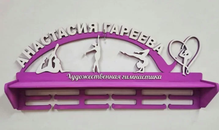 Медальница гимнастика, полка для медалей Diy_UA Фиол – фото, отзывы ...