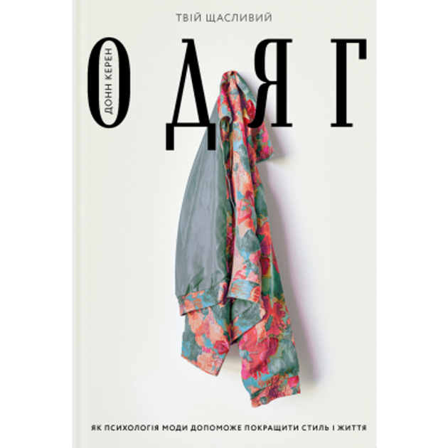 Книга Книга Твій щасливий одяг. Як психологія моди допоможе покращити ...
