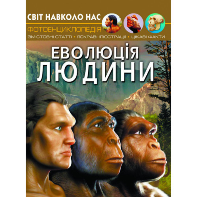 Книга Энциклопедия Мир вокруг нас. Эволюция человека (укр) 20,5х26см ...