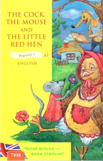 Книга The Cock, the Mouse and the Little Red Hen (Beginner) – фото ...
