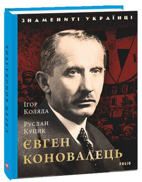 Книга Євген Коновалець - Коляда І. (9789660398399) – купить в Украине ...