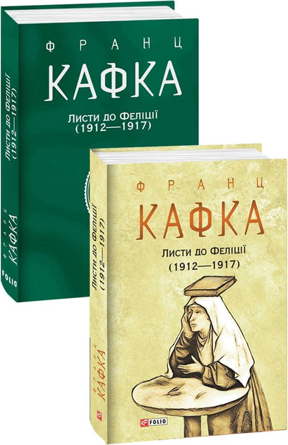 Книга Листи до Феліції 1912—1917 Кафка Ф 9786175510414 купить
