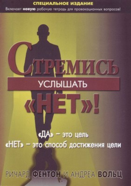 Книга Книга. Стремитесь услышать "НЕТ"! Р.Фентон, А.Вольц от продавца ...