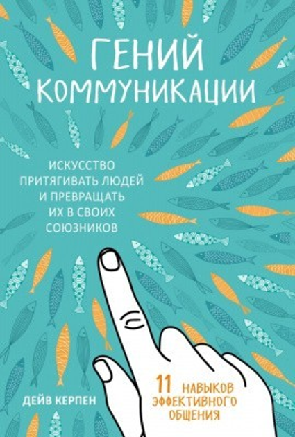 Книга Книга. Геній комунікації. Дейв Керпен від продавця: Діамант ...