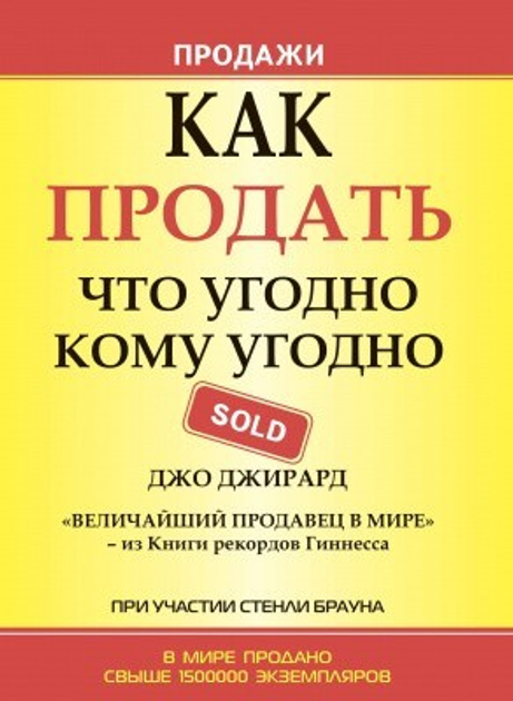 Книга Книга. Как продать что угодно кому угодно. Джо Джирард от ...