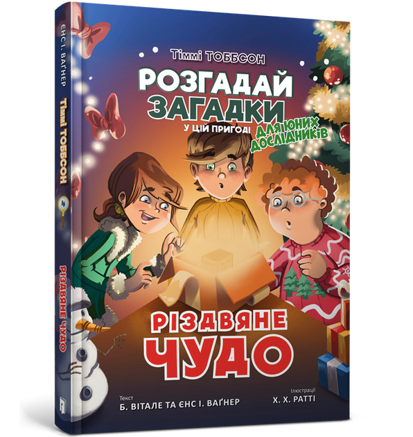 Книга «Різдвяне чудо». Автор - Б. Витали, Йенс И. Вагнер – фото, отзывы ...
