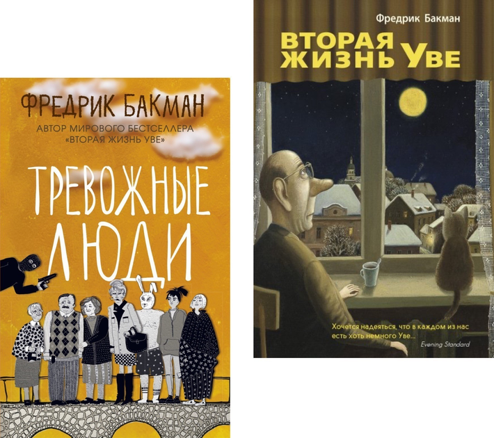 Книга Набір книг: Друге життя Уве, Тривожні люди - Фредрік Бакман від ...