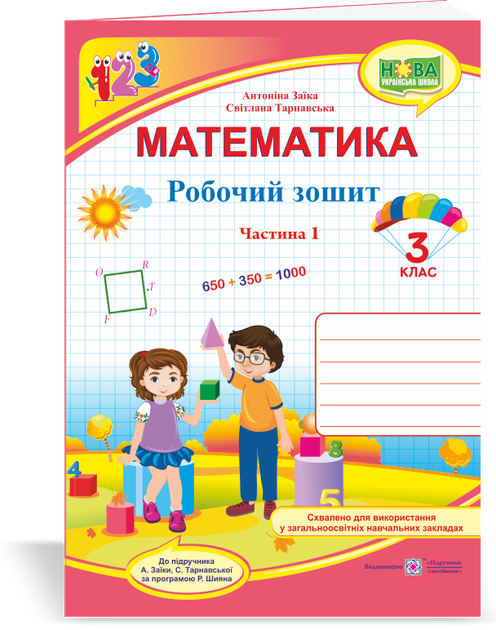 Книга Робочий зошит з математики 3 клас Частина 1 до підр Заїка А