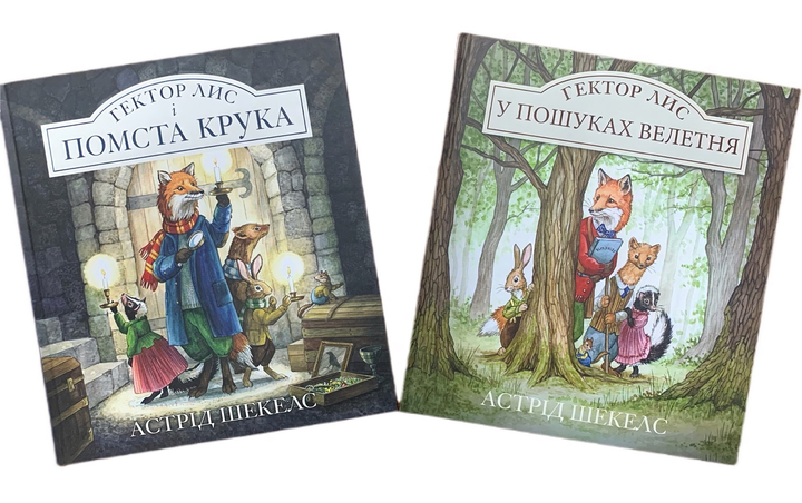 Гектор Лис. Комплект із 2-х книг - Астрід Шекелс (4820000054133) – фото ...